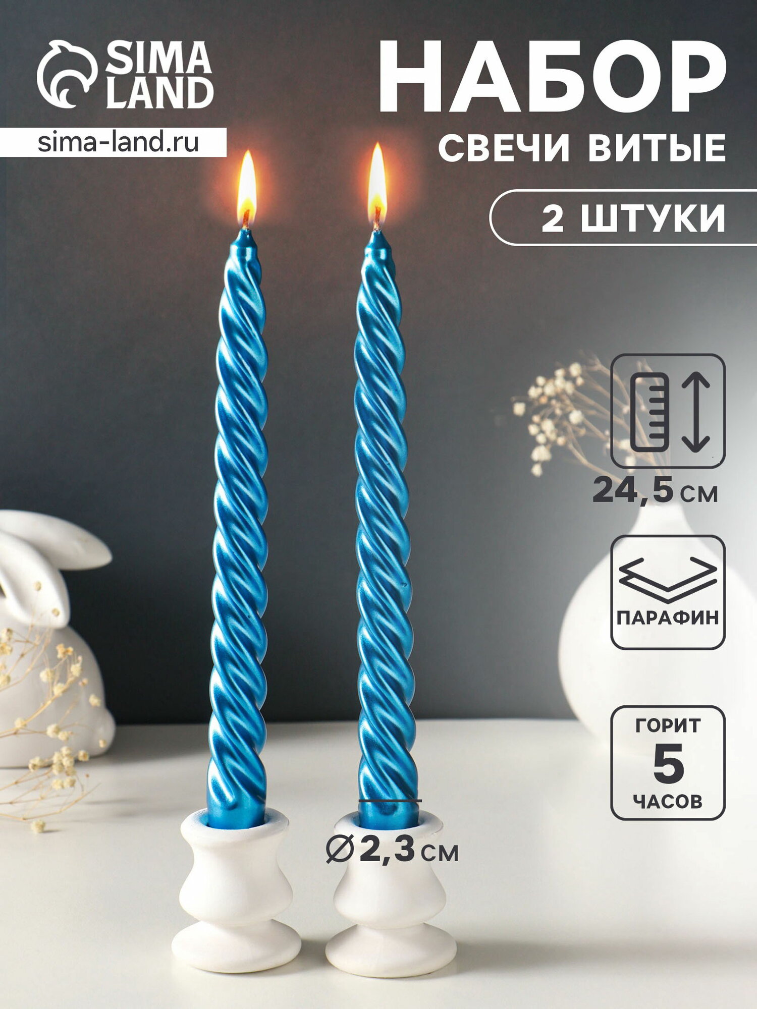 Набор свечей витых, 2.3x24.5 см, 5 ч, 50 г, 2 шт, синий металлик, в подарочной коробке