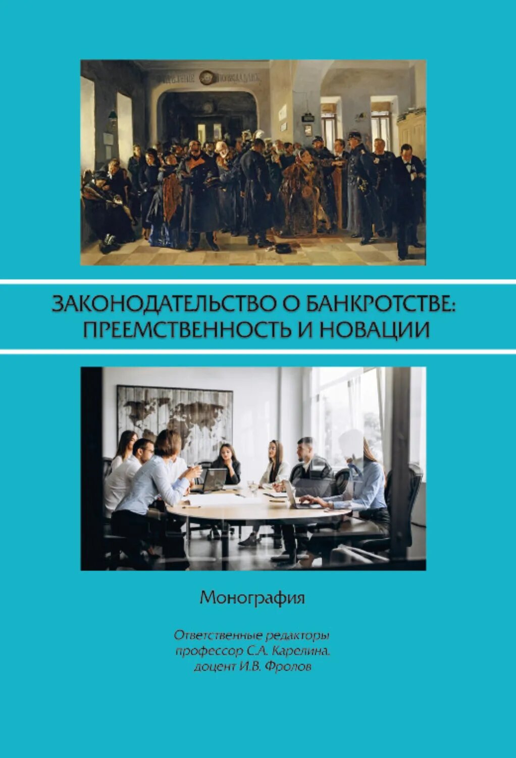 Законодательство о банкротстве: преемственность и новации: монография [Цифровая книга]