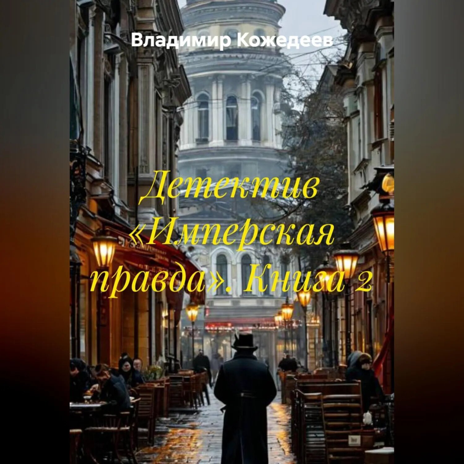 Детектив «Имперская правда». Книга 2 [Аудиокнига]