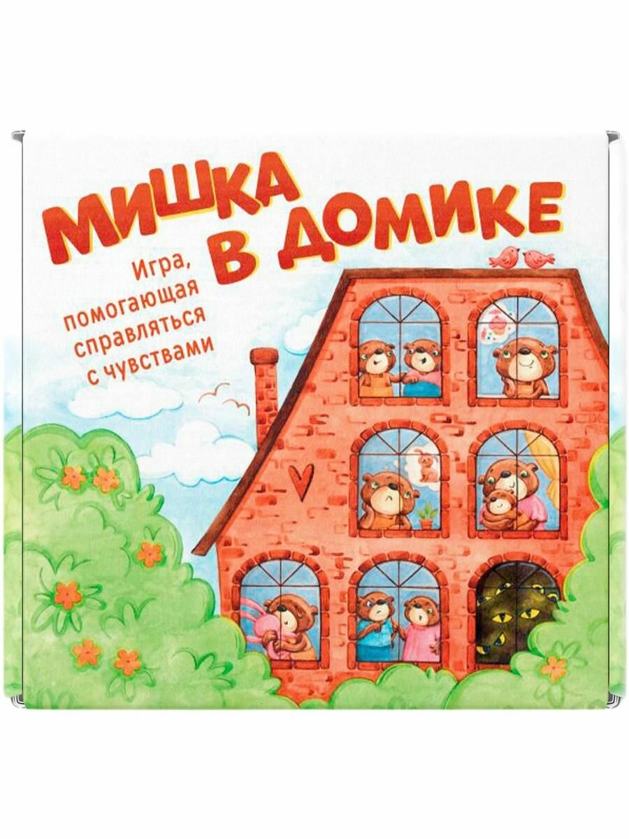 Мишка в домике. Игра, помогающая справляться с чувствами. Психологические игры. Генезис