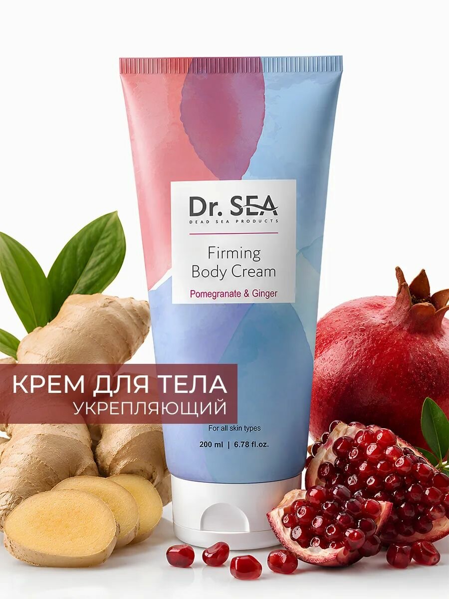 Dr. Sea / Крем для тела укрепляющий с экстрактами Граната и имбиря, 200 мл