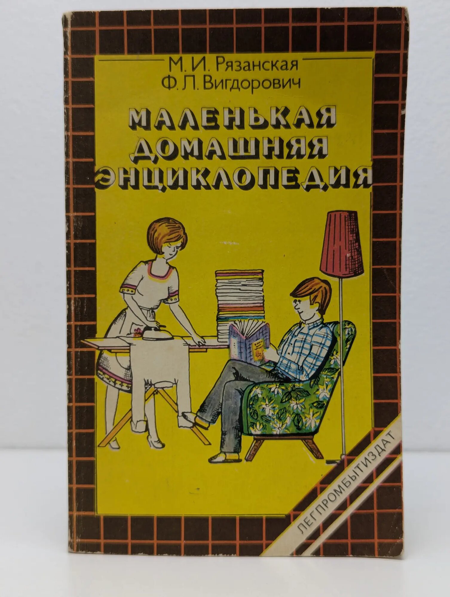 Маленькая домашняя энциклопедия Рязанская Муся Иосифовна, Вигдорович Феликс Львович 1990