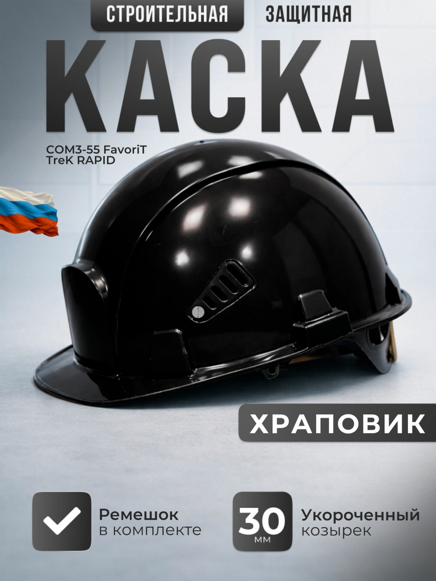 Каска строительная РОСОМЗ СОМЗ-55 FavoriТ Trek RAPID черная, храповый механизм, арт. 75620 защитная каска с трещоткой черная каска