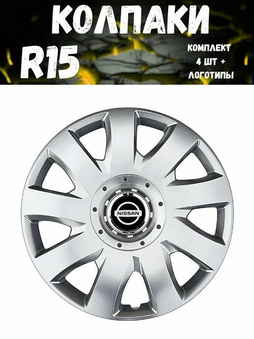Колпаки R15 311 15 Nissan гибкие, прочные. комп. 4 шт SJS