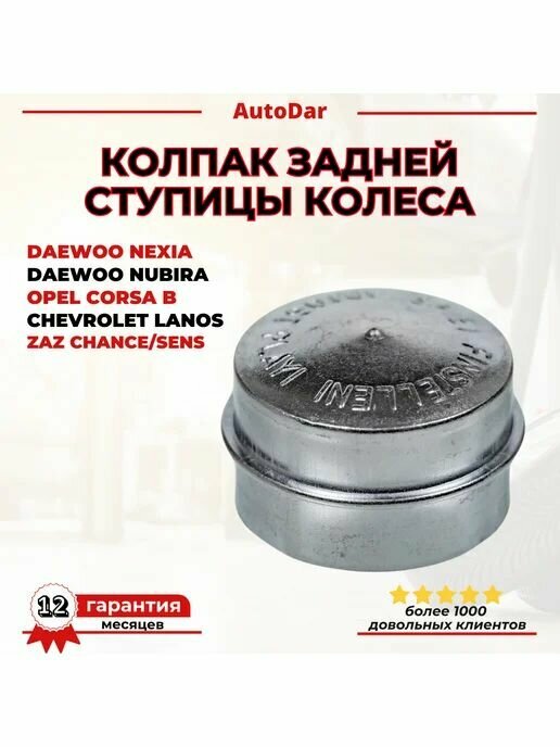 Колпак задней ступицы Daewoo Nexia Nubira Opel Corsa B