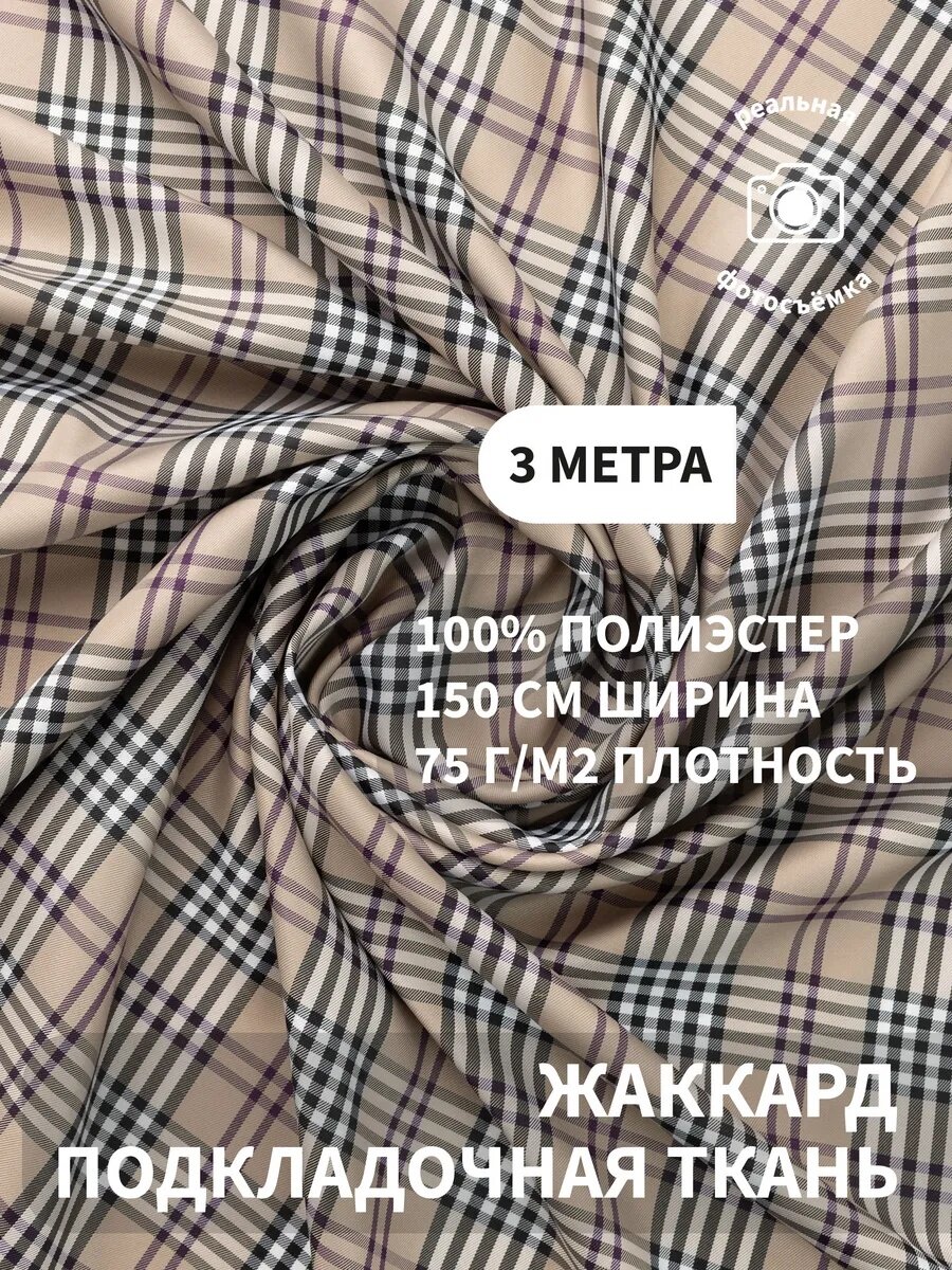 Подкладочная ткань жаккард, принт, 100% полиэстер, 75 г/м², для подкладки одежды, жакетов, пальто и костюмов