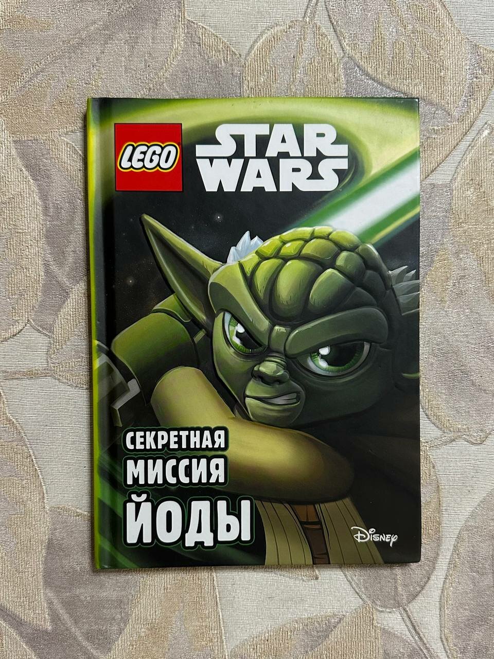 Lego Star Wars. Секретная миссия Йоды