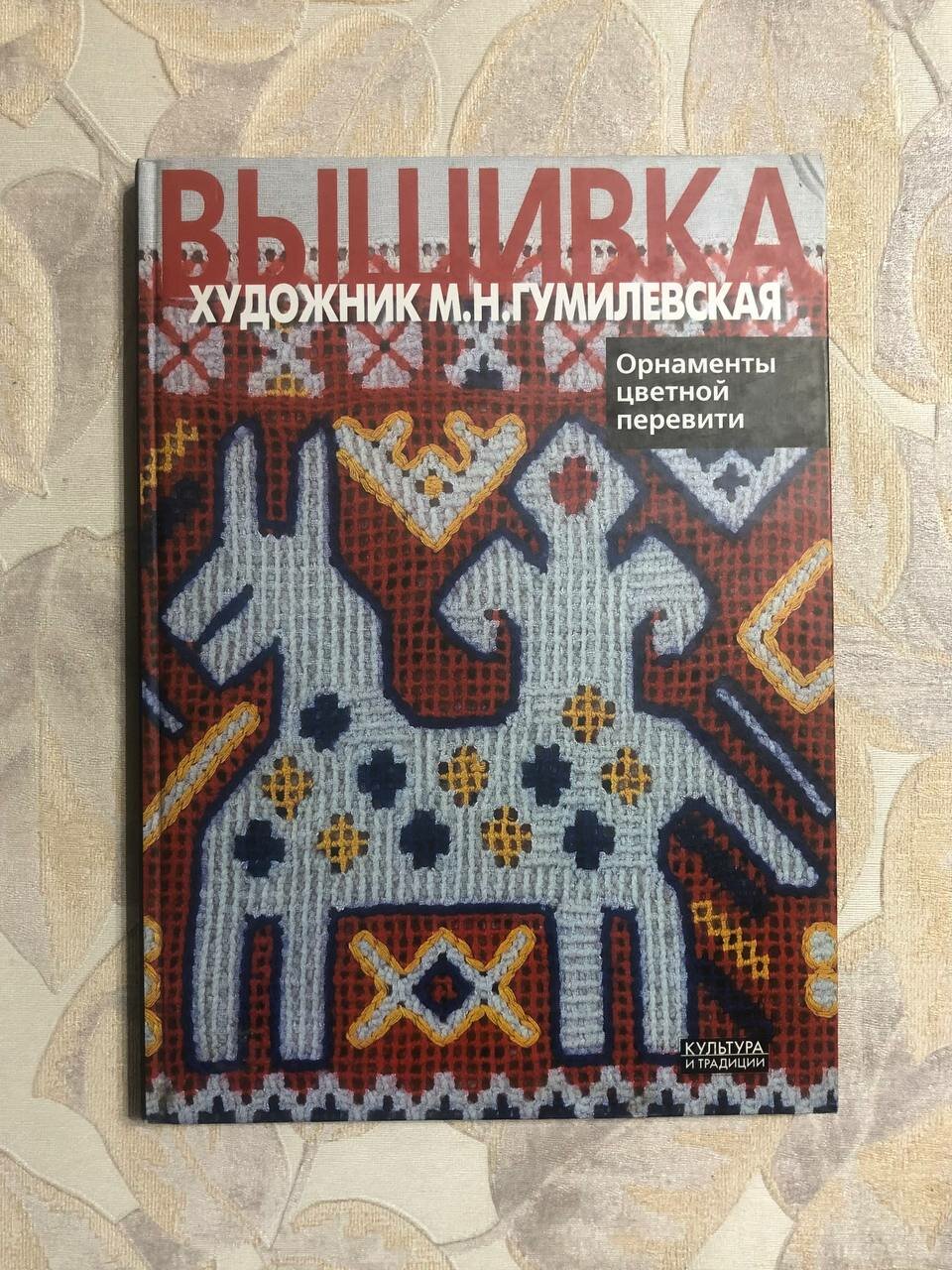 Вышивка. Художник М. Н. Гумилевская. Орнаменты цветной перевити