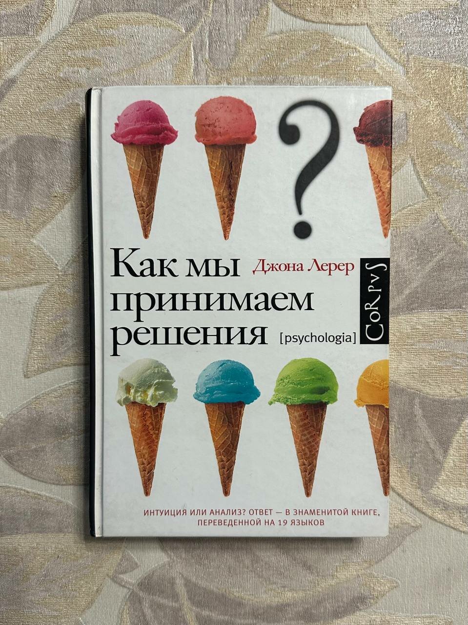 Как мы принимаем решения