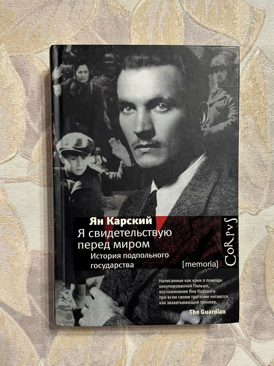 Я свидетельствую перед миром. История подпольного государства