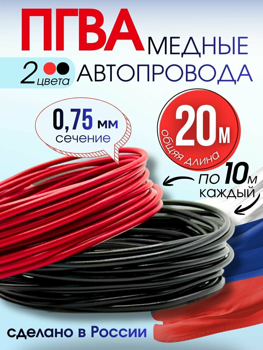 Провода автомобильные для проводки, ПГВА / пвам 0,75 кв. мм, красный и черный цвет - 10 метров монтажный