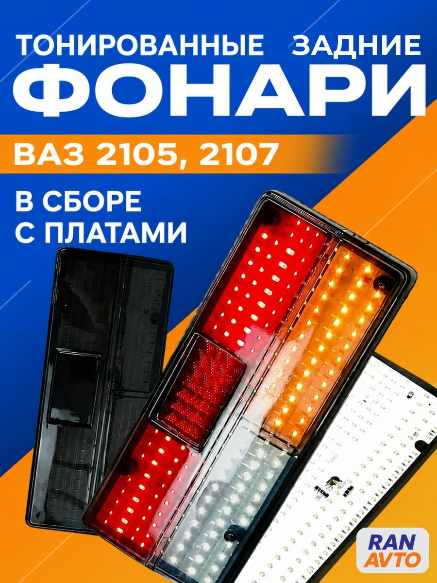 Фонари задние с платами совместим с Ваз 2107 (тонированные)
