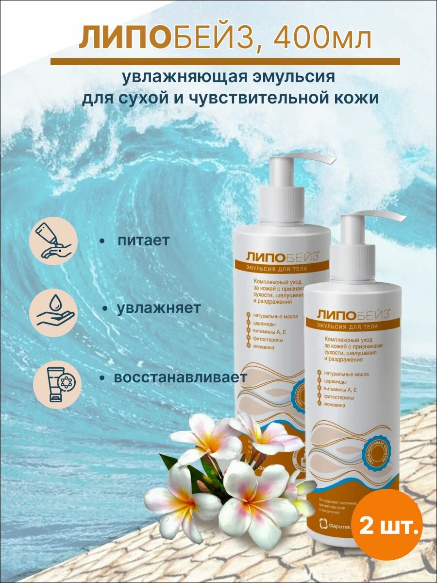 Липобейз Эмульсия для тела, комплексный уход для сухой и чувствительной кожи, 400мл, 2шт