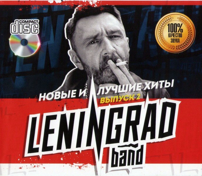 Ленинград - Новые и Лучшие Хиты Выпуск 2 /CD/