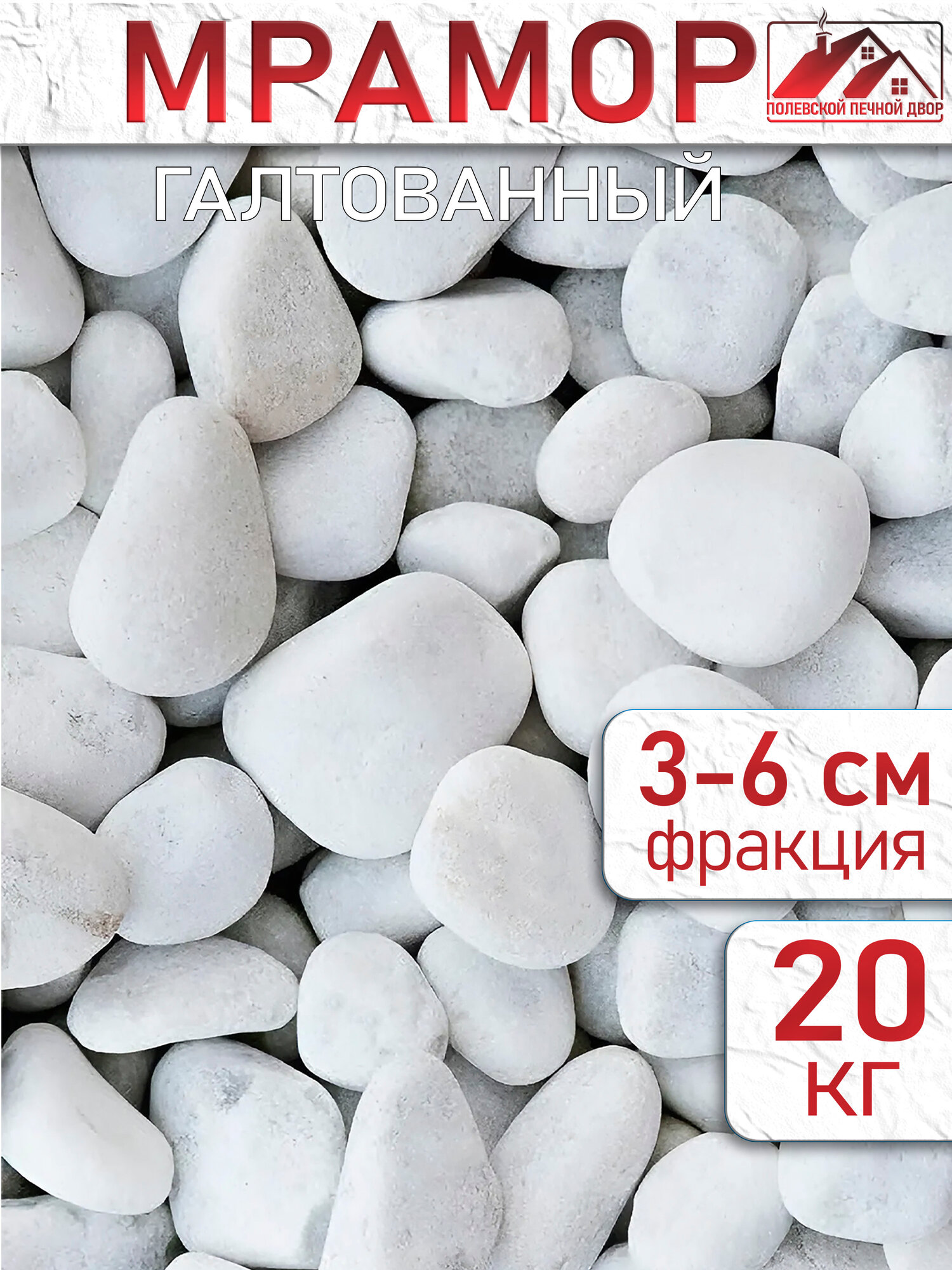 Камни для бани и сауны Мрамор натуральный 20 кг, 3-6 см фракция