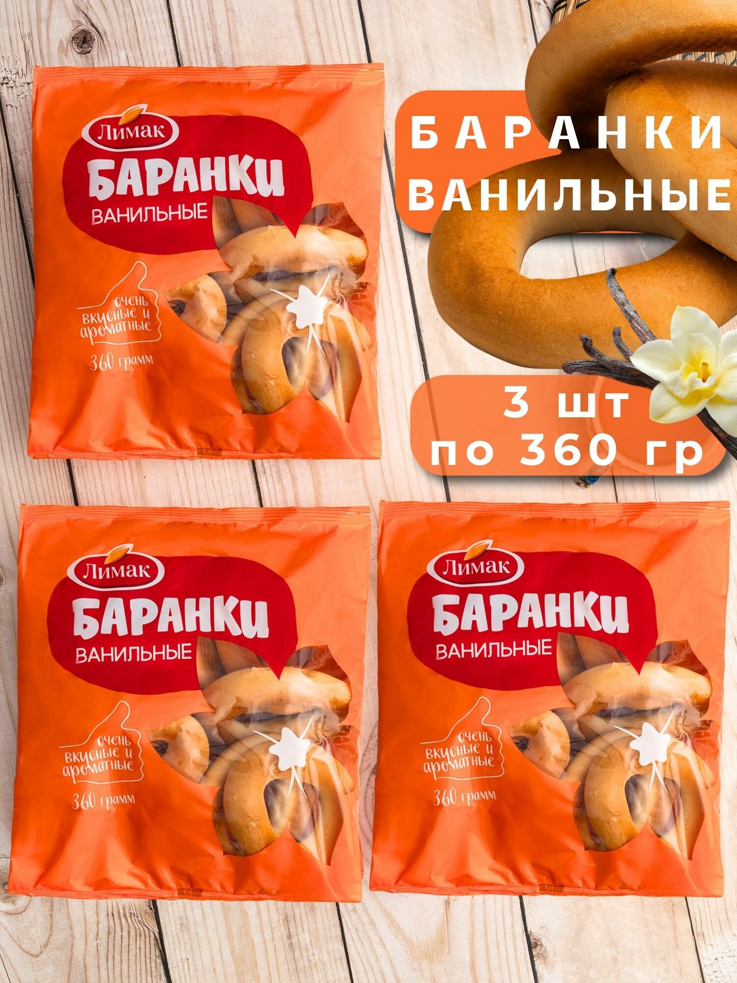 Баранки Лимак Ванильные 360 гр 3 шт