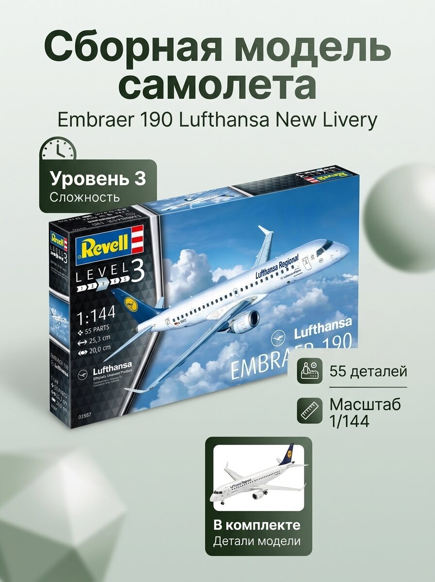 Сборная модель Revell 03883 Самолет Embraer 190 Lufthansa New Livery, 1:144