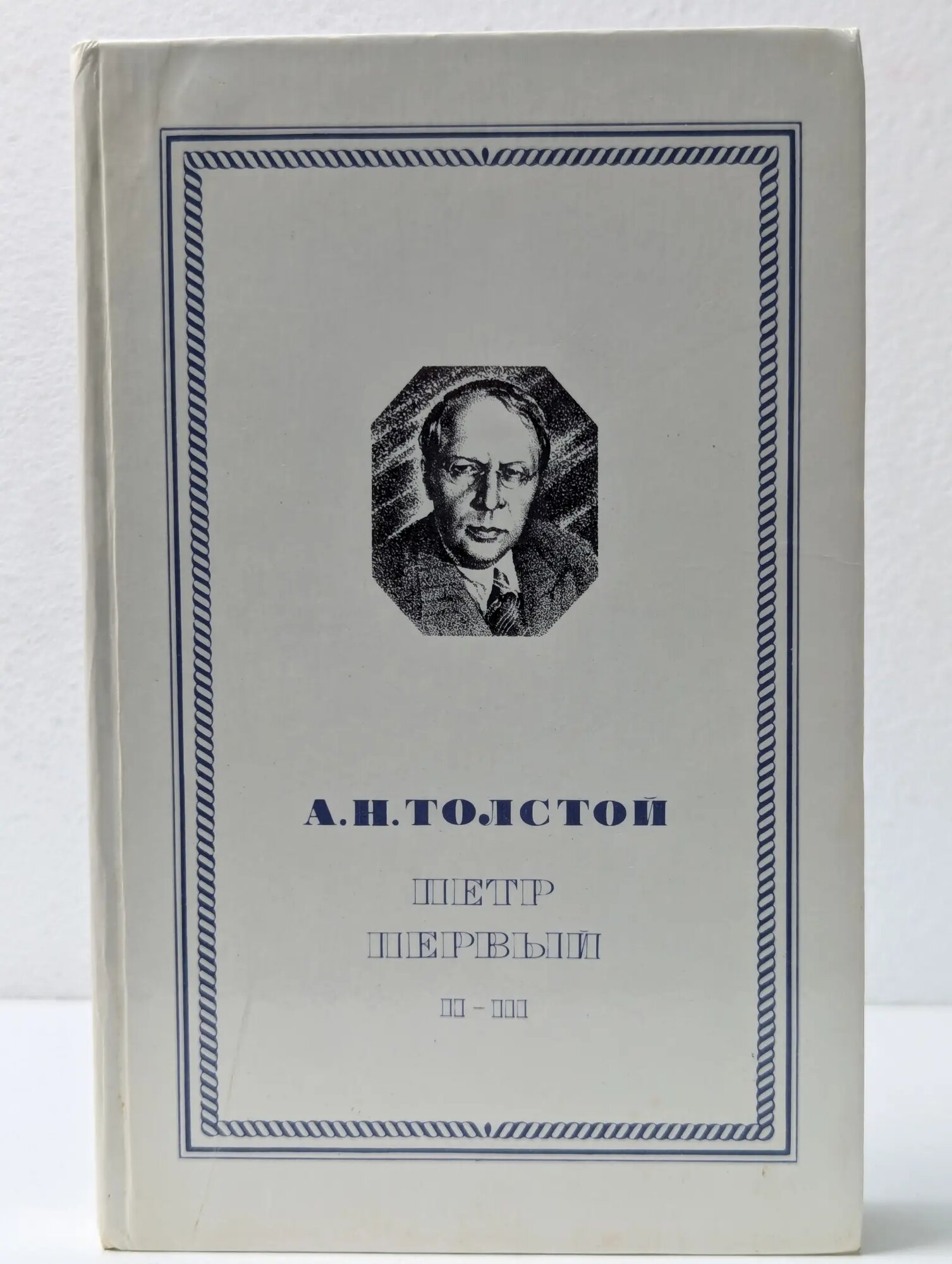 Петр Первый. Книга 2-3 Толстой Алексей Николаевич 1979