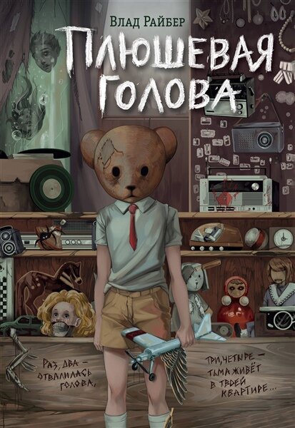 Райбер В. Плюшевая голова