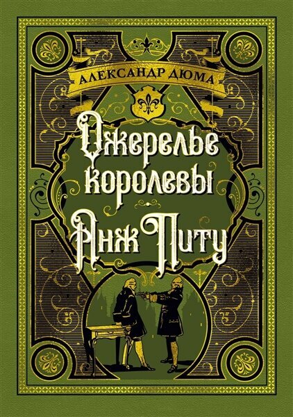 Дюма А. Ожерелье королевы. Анж Питу
