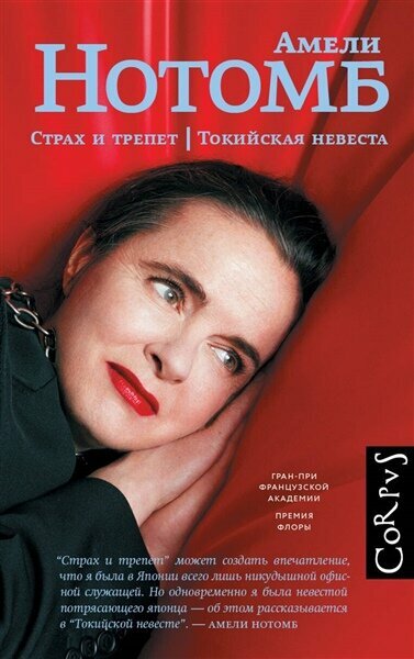 Нотомб А. Страх и трепет. Токийская невеста