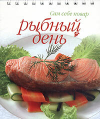 Рыбный день