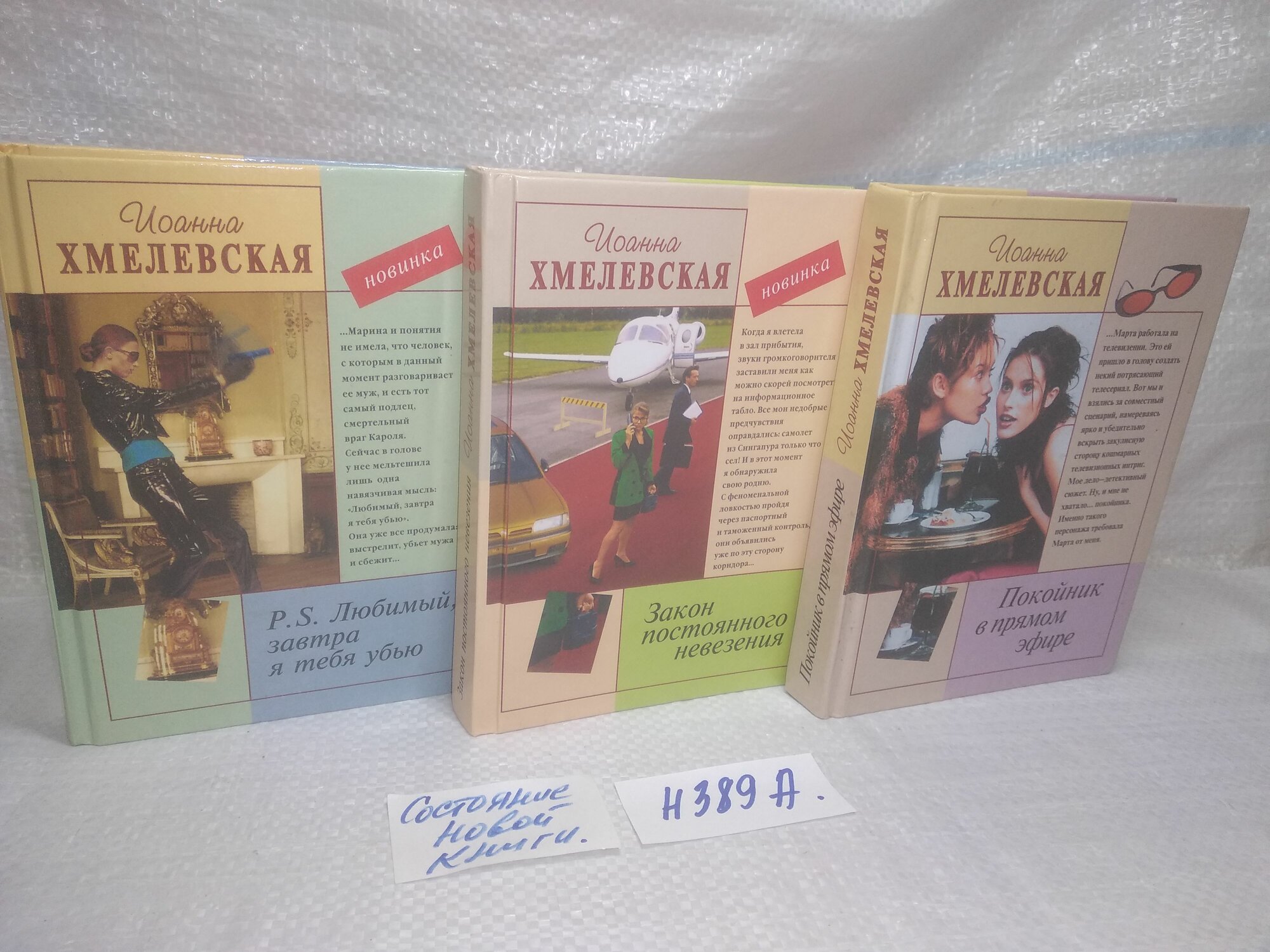 Иоанна Хмелевская, комплект из 3 книг