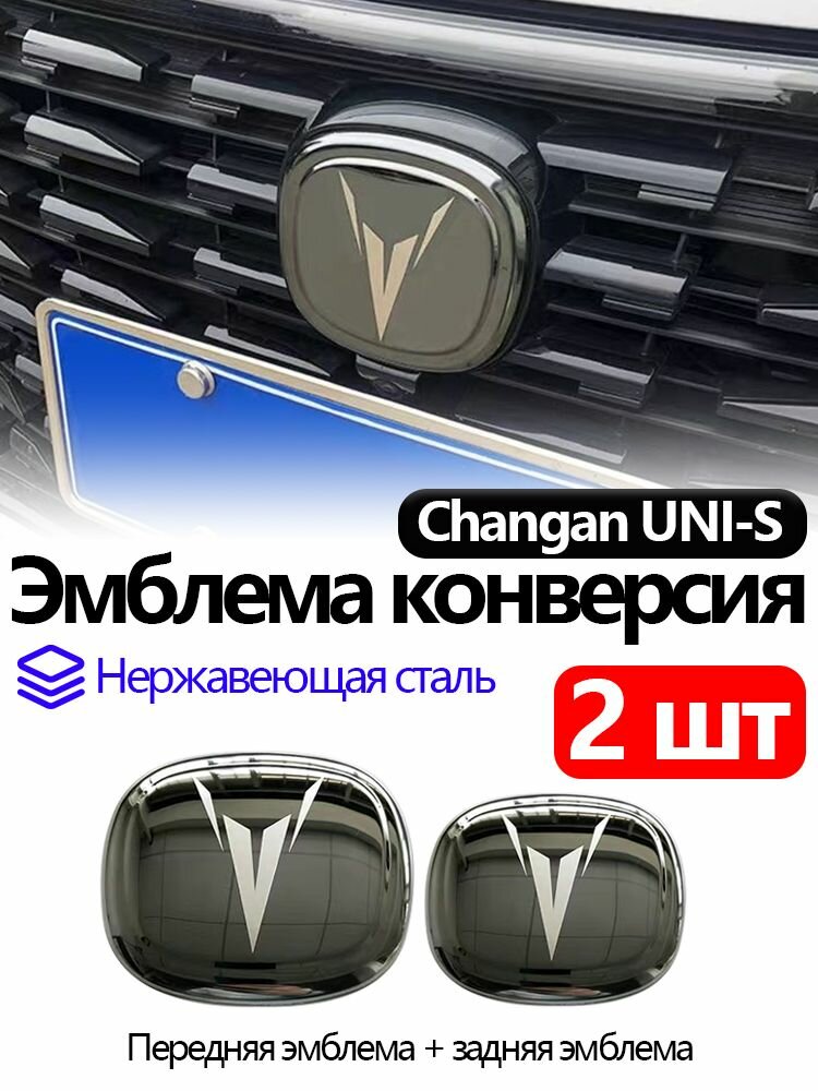 Металлические эмблемы для автомобилей Changan UNI-S, Эмблема передней центральной решетки + задняя эмблема ,2 шт