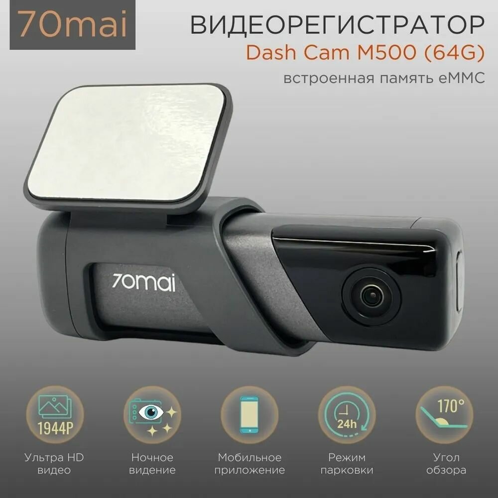 Xiaomi 70mai Видеорегистратор 70Mai Dash Cam M500 64G