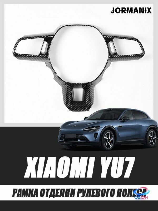 Рамка отделки рулевого колеса Xiaomi YU7, Xiaomi YU7 аксессуары