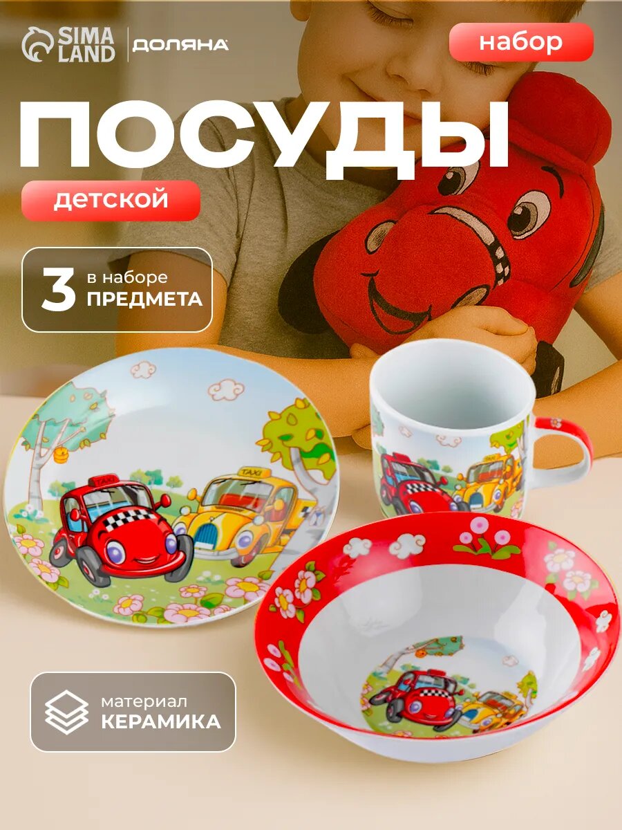 Набор детской посуды Доляна «Такси», 3 предмета: кружка 230 мл, миска 400 мл, тарелка d=18 см, керамика, разноцветный
