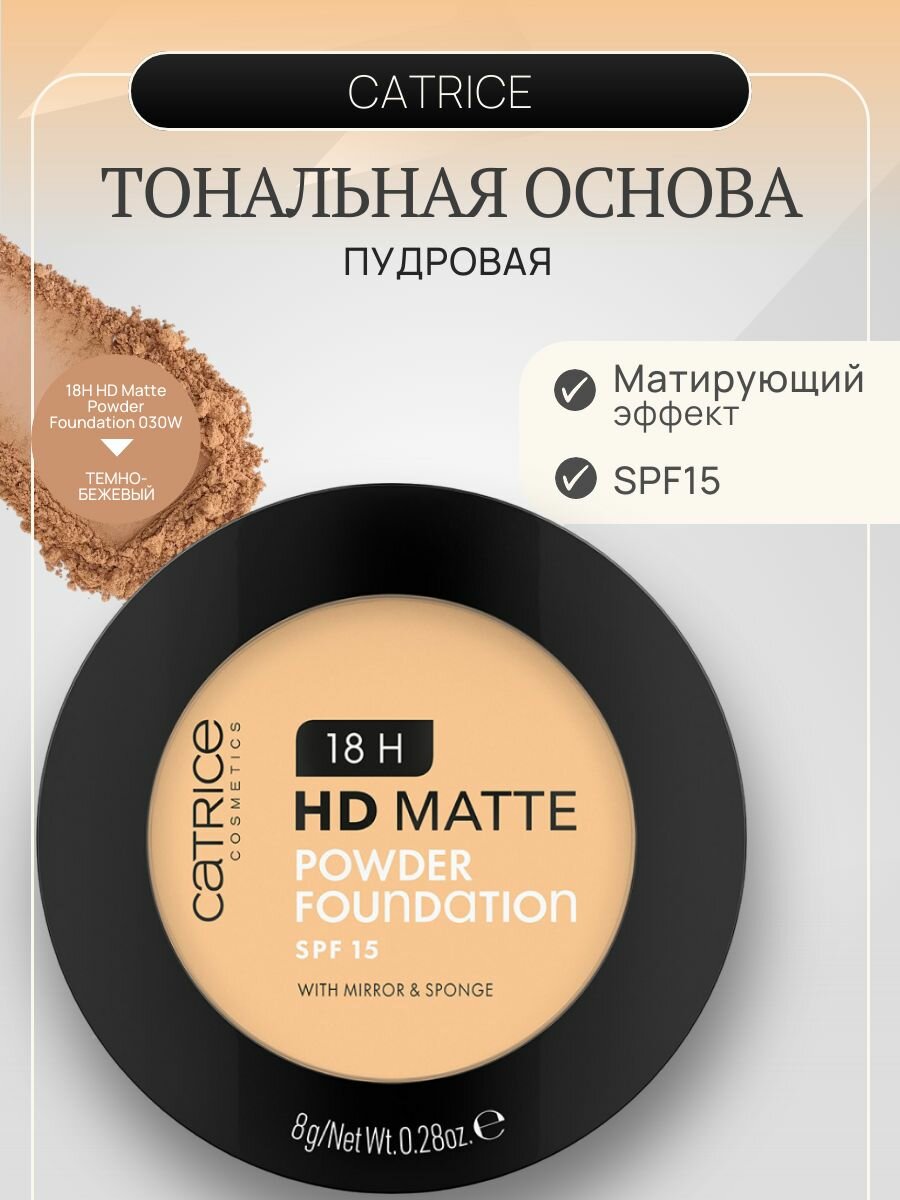 Основа тональная для лица CATRICE 18H HD MATTE пудровая тон 030W