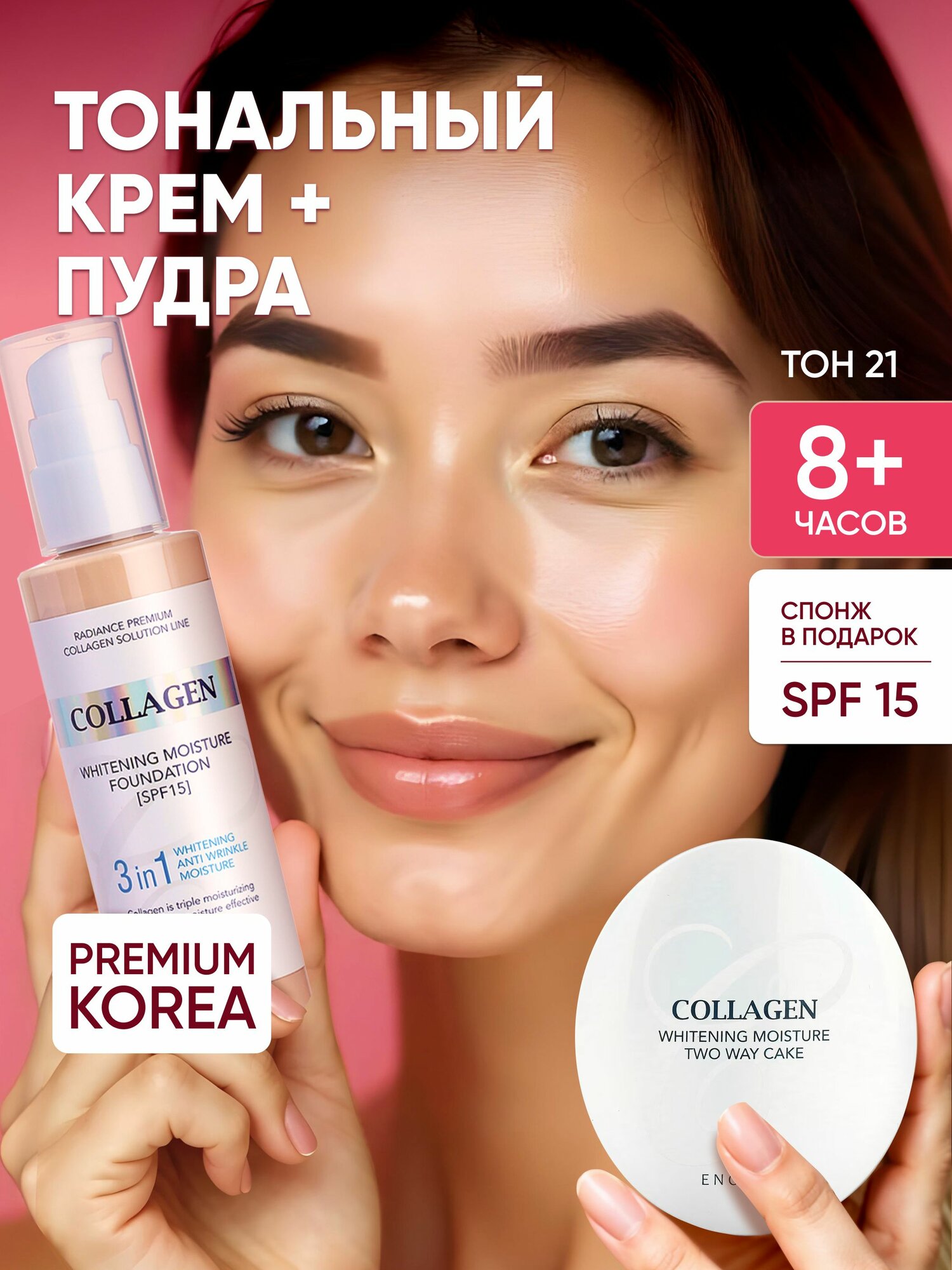 Набор тональный крем для лица, пудра для лица матирующая, Collagen 3 в 1, тон 21
