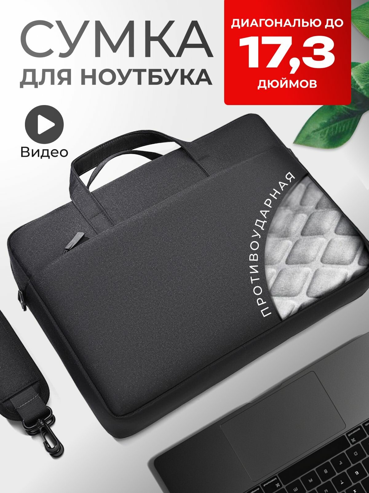Сумка для ноутбука 16 - 17.3; противоударная / черная