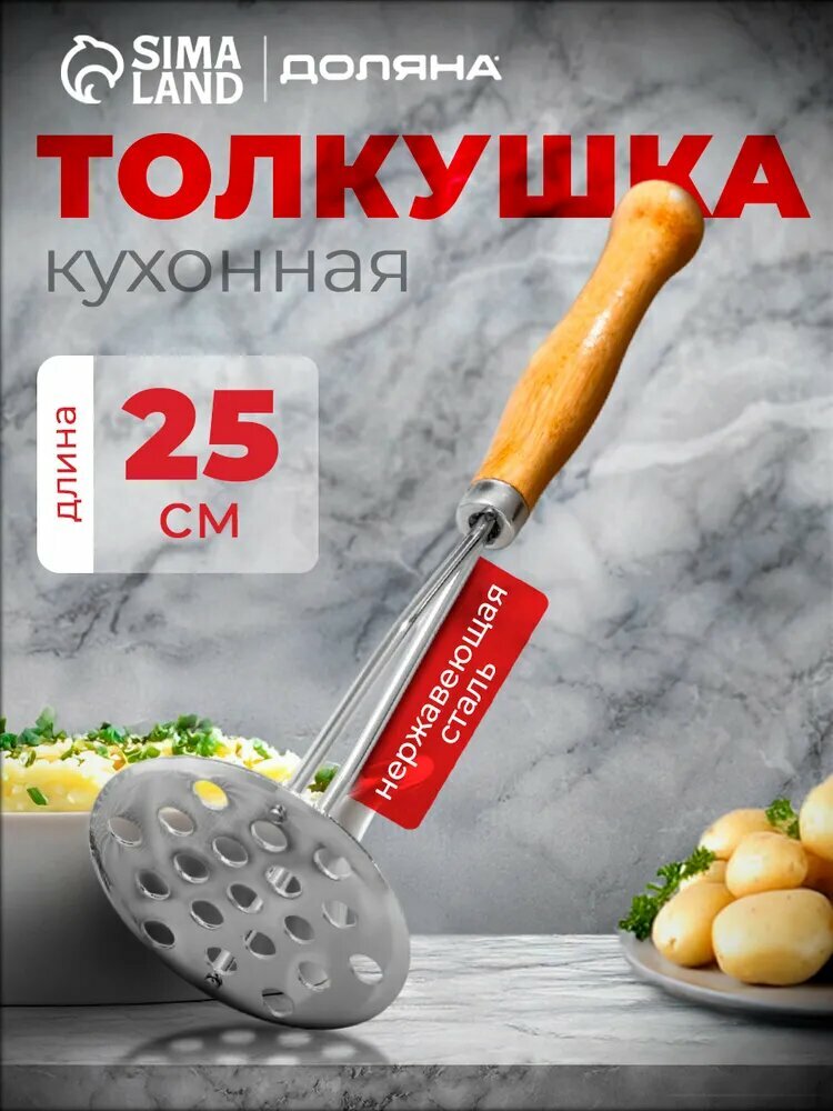 Толкушка для картофеля нержавейка, дерево длина 25 см, пресс для картофеля