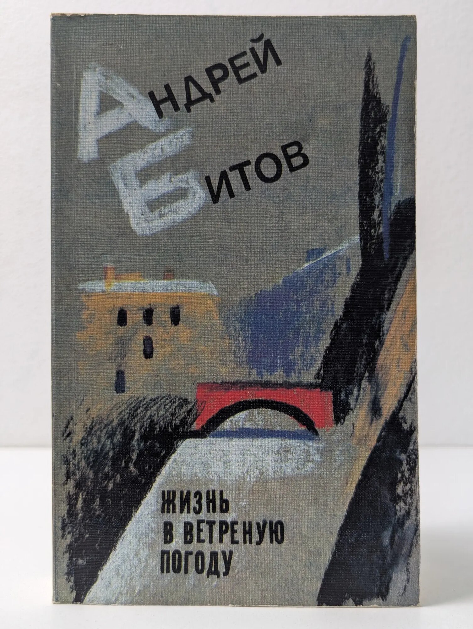 Жизнь в ветреную погоду Битов Андрей Георгиевич 1991