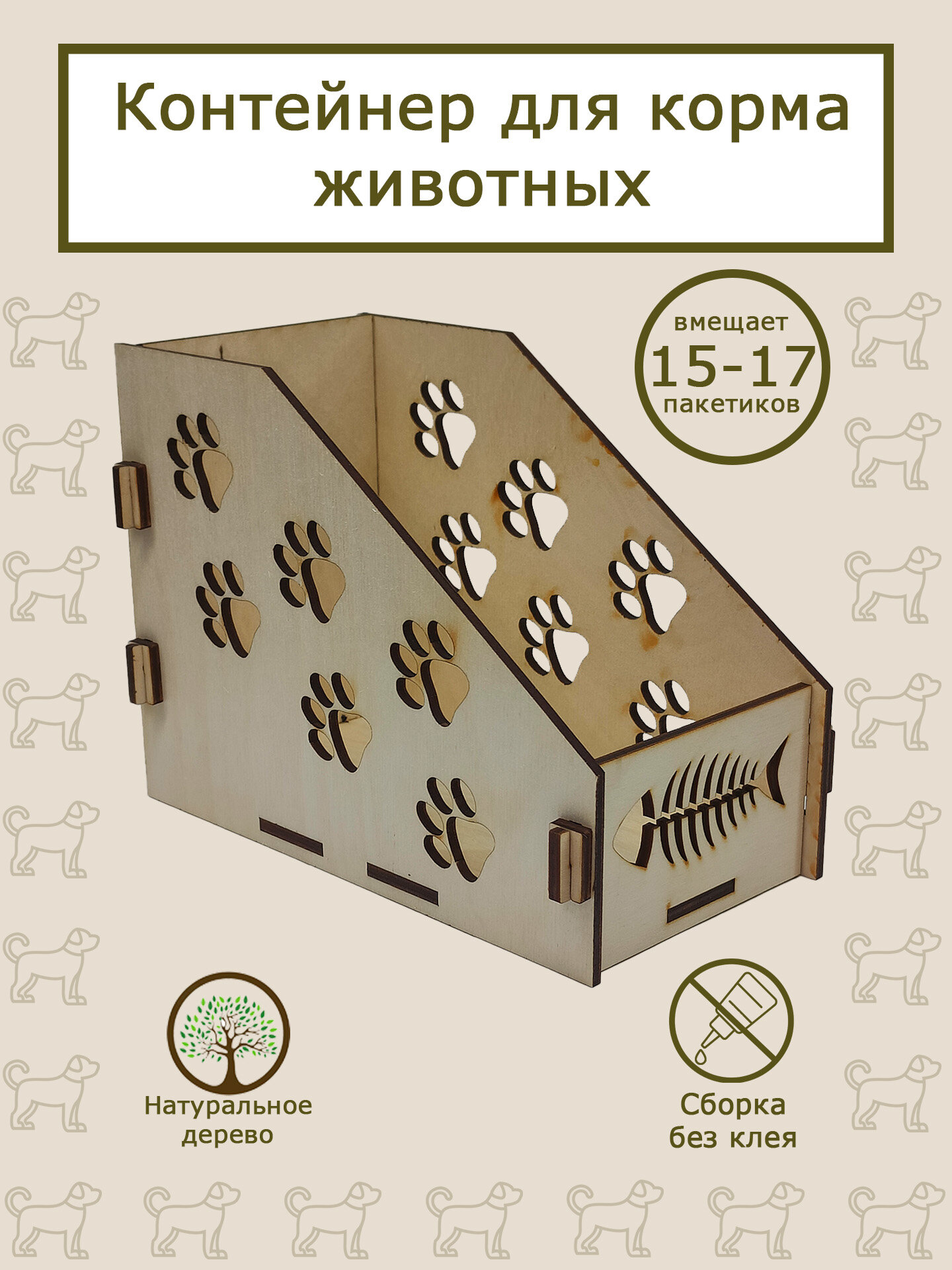 Контейнер для корма животных "в пакетиках". Рыба