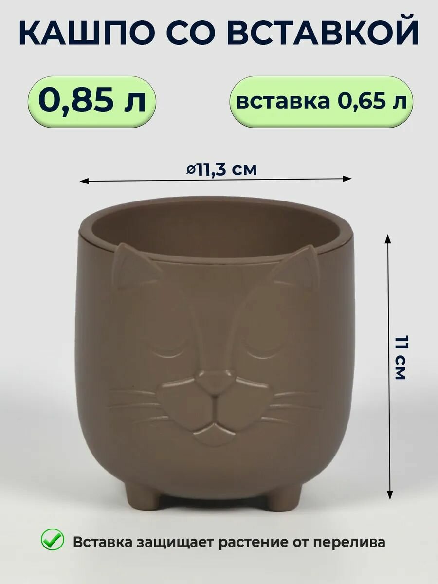 Кашпо для кактуса 0,85 л с горшком вставкой