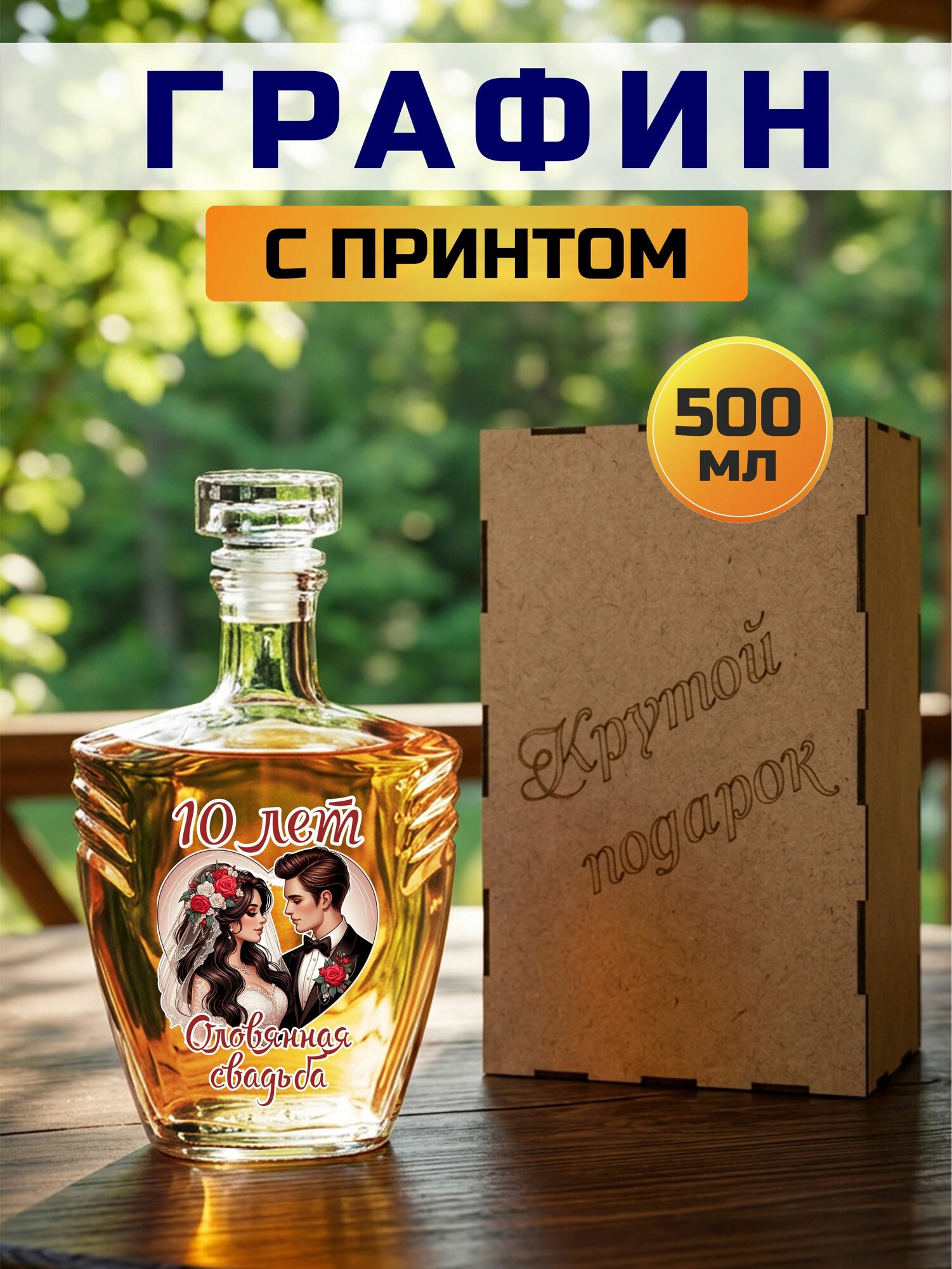 Графин с принтом Оловянная свадьба 10 лет