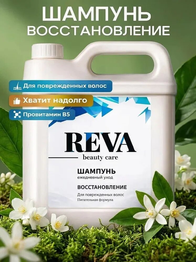 Шампунь 5 для волос, женский Reva Beauty Care универсальный