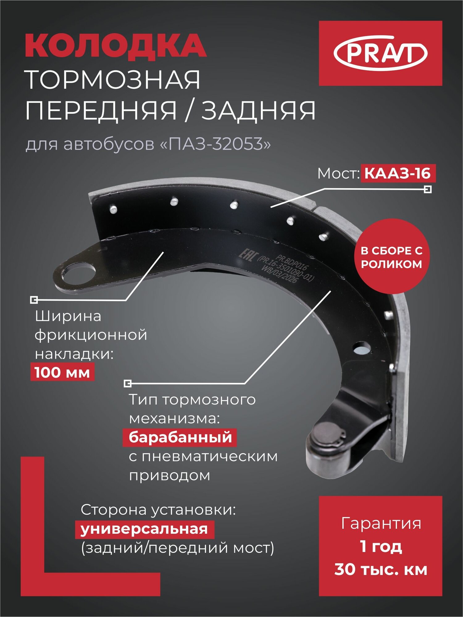Pravt Колодка тормозная передняя / задняя для а/м ПАЗ-32053 с мостом КААЗ-16 PR.16-3501090-01