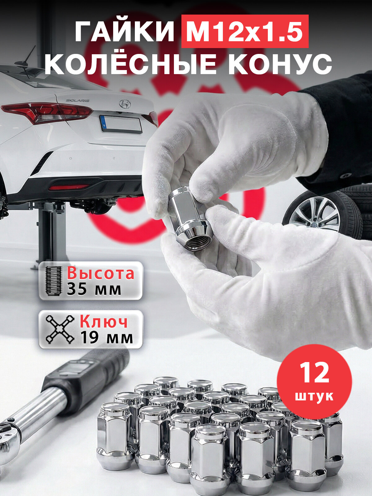 Гайки колесные м12*1.5 м12х1.5 ключ 19 высота 35 на колеса для литых дисков Тойота Королла, Хендай Солярис, Киа Рио, Шевроле Круз, Форд Фокус Мондео, Mazda, Шевроле Круз, Mitsubishi, Honda - 12 шт
