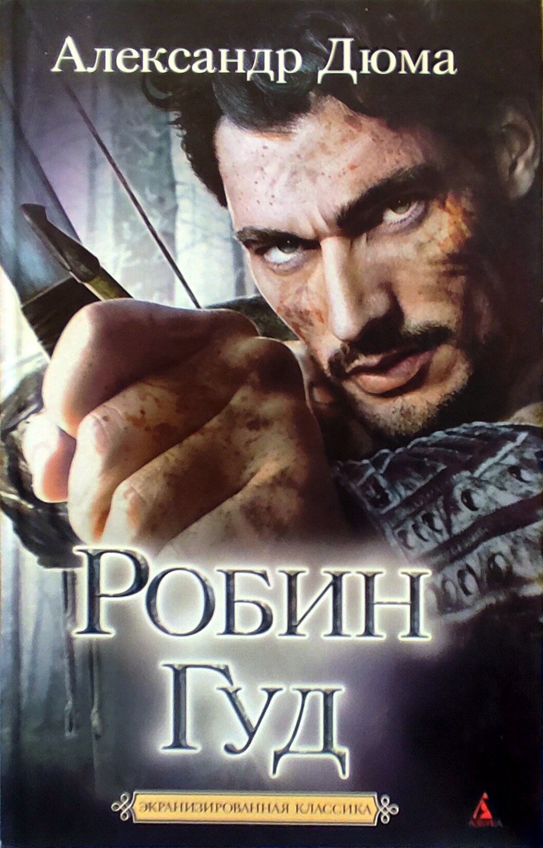 Робин Гуд – король разбойников. Дюма Александр. Азбука. 2010. Твёрдый переплёт. 352 стр
