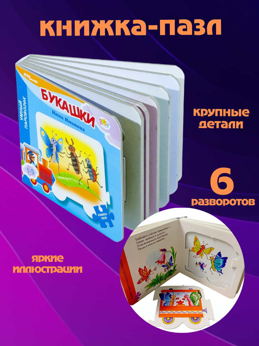Книжка-пазл Букашки. 6 разворотов