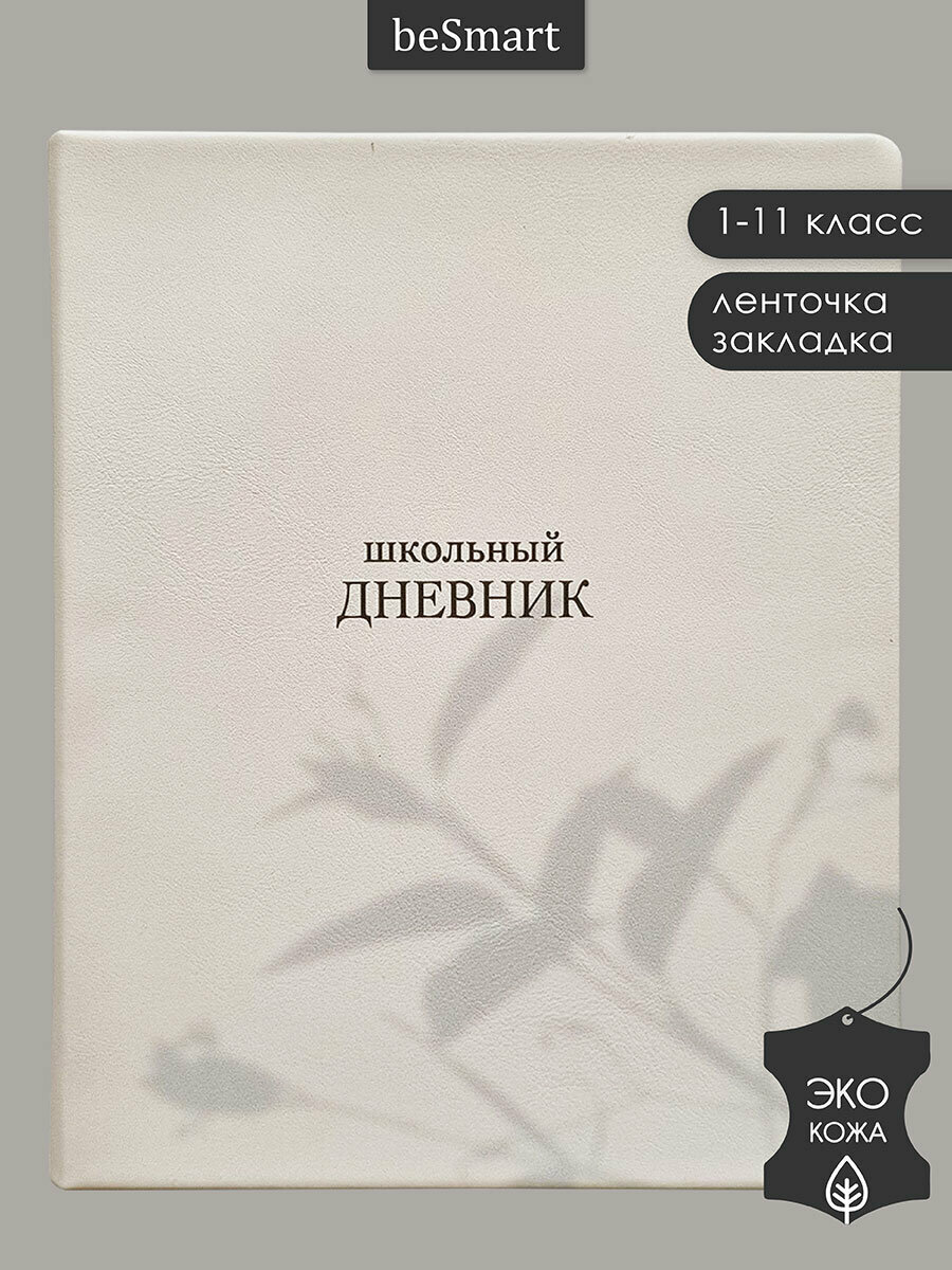 Школьный дневник 1-11 класс beSmart "Shadow", А5 на 48 листов, мягкая обложка из искусственной кожи