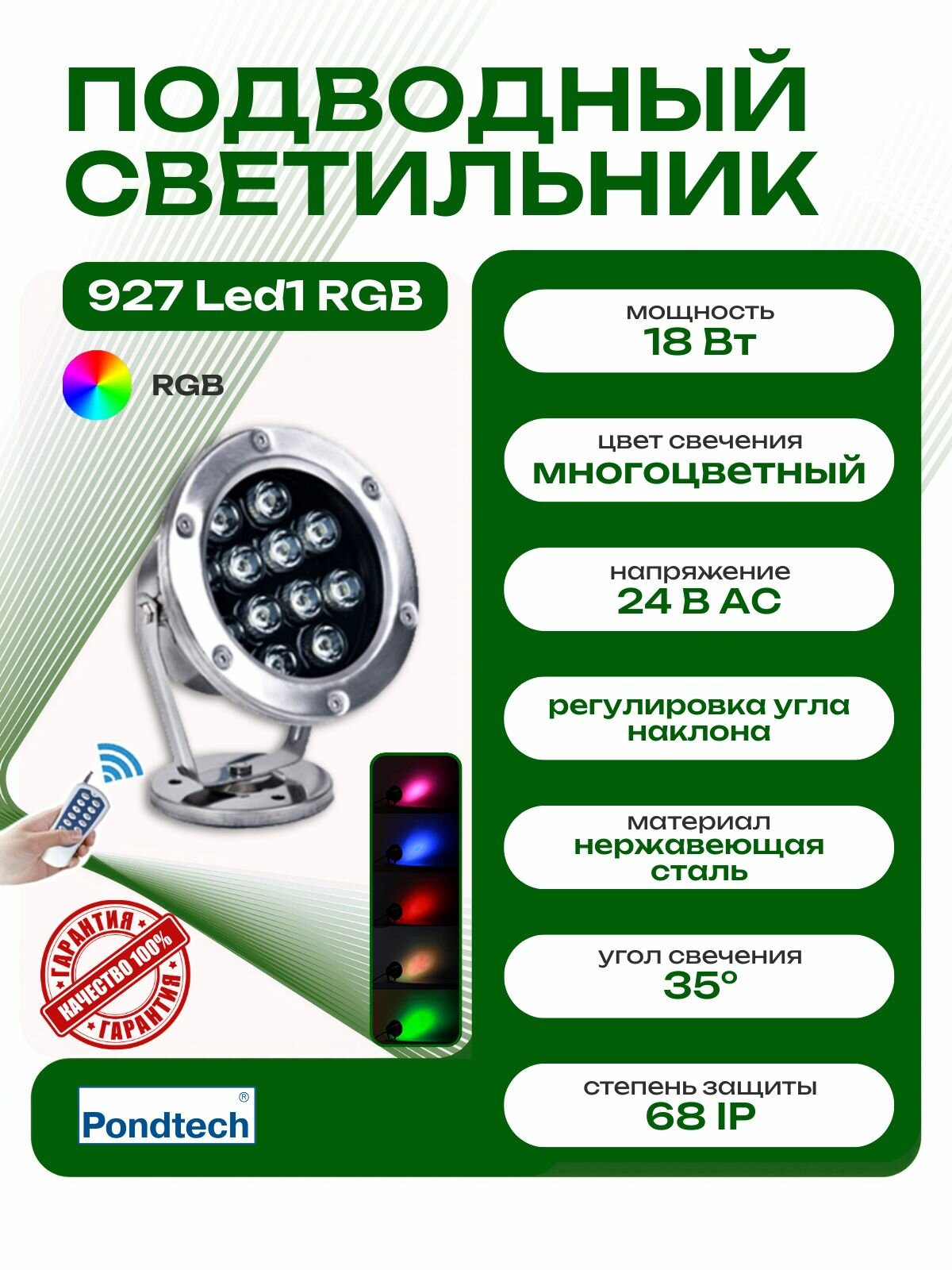 Подводные светильники Pondtech 927 Led1 Full RGB 18 Вт 24 В