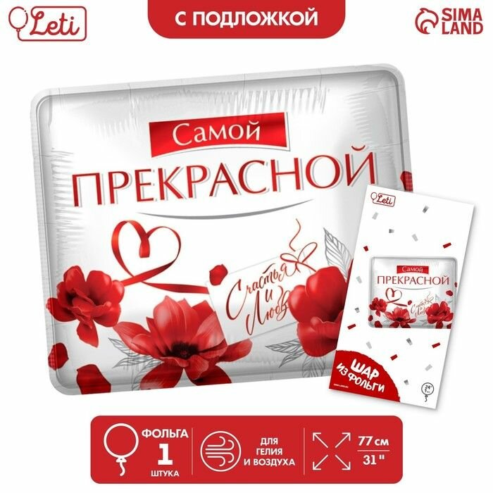 Воздушный шар фольгированный 31" "Самой прекрасной", квадрат, с подложкой