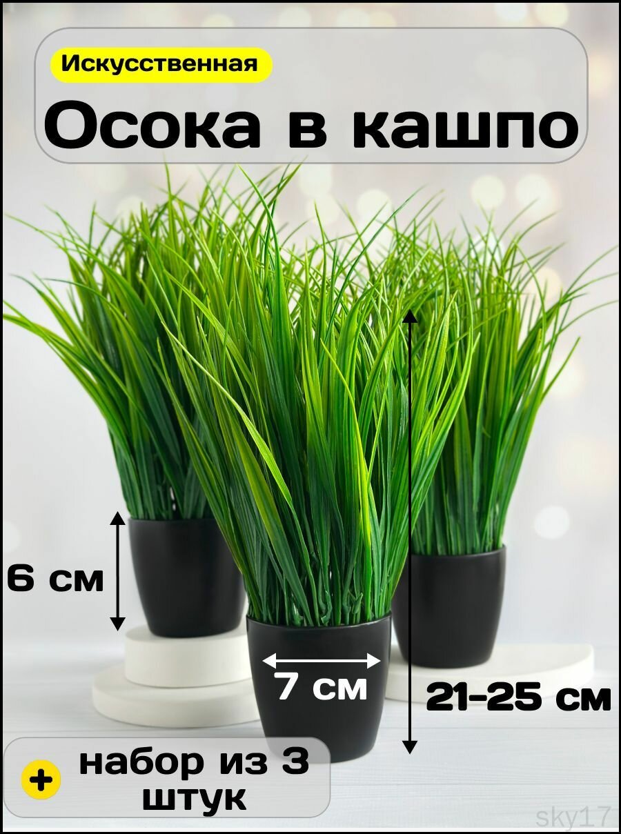 Искусственные цветы для декора, цветы искусственные в горшке, в кашпо, осока, GreenHol, 3 шт