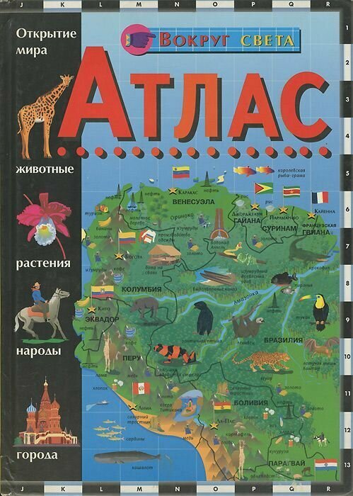 Вокруг Света. Атлас
