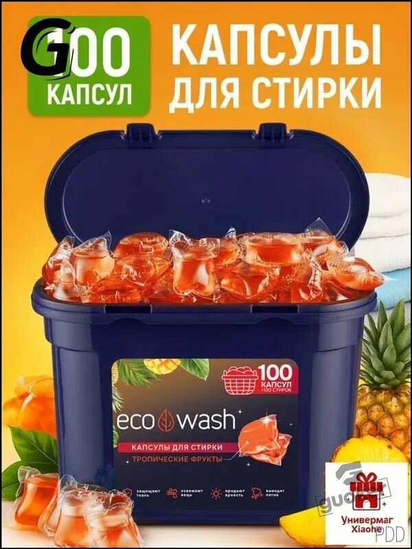 Капсулы для стирки белья, 100 штук